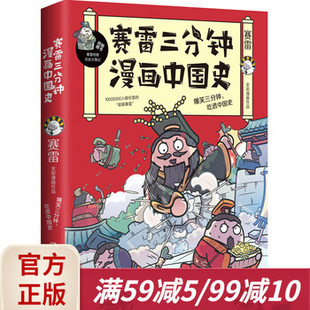 【博集天卷直营】赛雷三分钟漫画中国史：“中小学生超喜爱的课外历史读物”