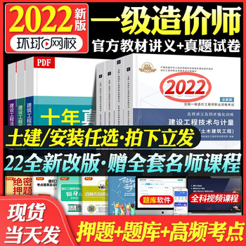 【新版现货】一级造价工程师2022教材讲义一级造价师教材讲义一造环球网校土建安装2021历年真题押题模拟试卷计划同步章节习题出版社中国 【官方】教材讲义（送视频） 管理+计价+案例+安装