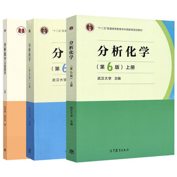 分析化学6版 上册+分析化学6版 下+分析化学习题解答上册