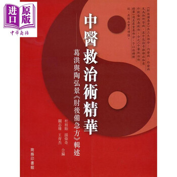 中医救治术精华 港台原版 杜祖贻 汤伟奇 香港商务印书馆