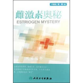 雌激素奥秘 王忠民，刘茜著 人民卫生出版社