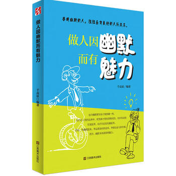 做人因幽默而有魅力 会心一笑可以拉近心与心的距离励志生活书籍正版图书善用幽默的人往往会有良好的人际