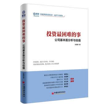 正版 投资最困难的事:公司基本面分析与估值 全昌明_ 金融与投资 9787513648844