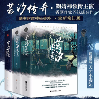 全三套芥沫作品：芸汐传奇风华倾天下+与君共朝夕+携手共山河全6册天才小毒妃改编鞠婧炜主演小说附赠番外