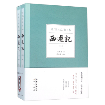 名家汇评本 西游记(套装上下册) 崇文书局
