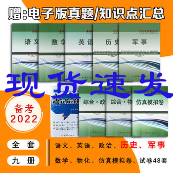 军考复习资料2022年武警院校招生统考用书高中部队考军校资料士兵考学高中生毕业考军校中生毕业入伍战士士官考试