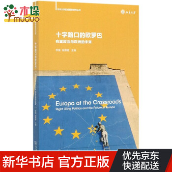 十字路口的欧罗巴(右翼政治与欧洲的未来)/北京大学区域国别研究丛书