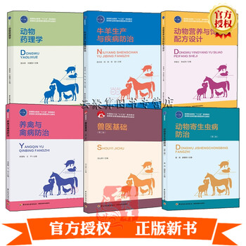 6本  兽医基础+动物寄生虫病防治 第2二版+动物营养与饲料配方设计+动物药理学+养禽与禽病防治+牛
