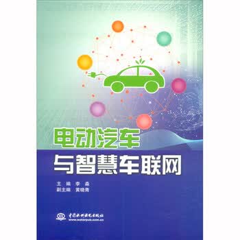电动汽车与智慧车联网