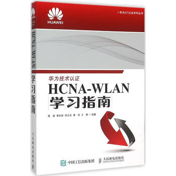 HCNA-WLAN学习指南