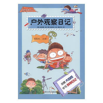 户外观察日记 旅游/地图 (韩)金智喜著 四川少年儿童出版社 9787536597297