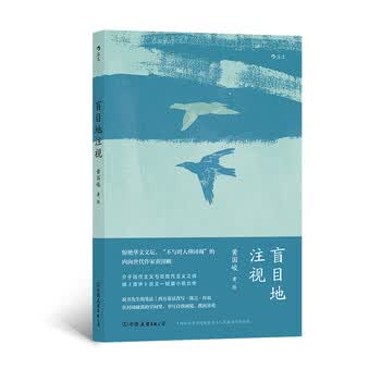 盲目地注视