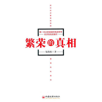 繁荣的*海松 经济 9787513622769