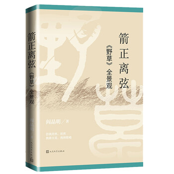 箭正离弦：《野草》全景观