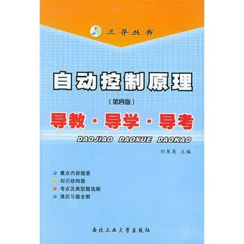 自动控制原理导教.导学.导考 刘慧英 主编【正版书】