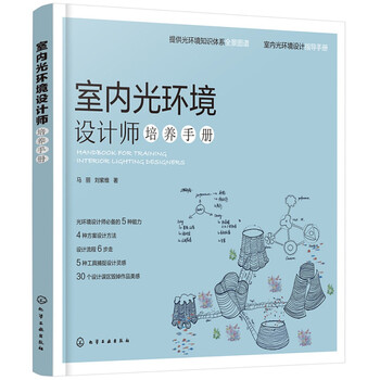 室内光环境设计师培养手册