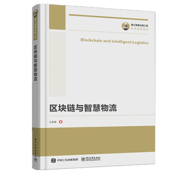 国之重器出版工程 区块链与智慧物流