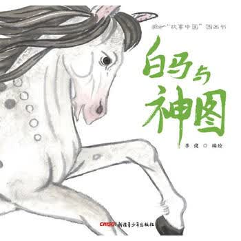 白马与神图 9787551546683 李健 新疆青少年出版社