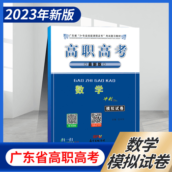 2023年广东省3+技能课程证书考试复习教材 高职高考2022数学全真模拟冲刺试卷 王战义 主编