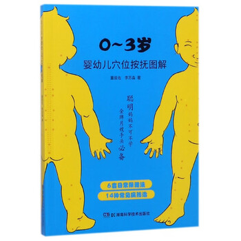 0-3岁婴幼儿穴位按抚图解