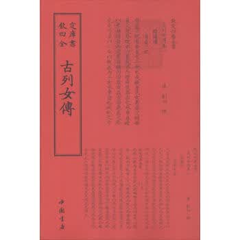 古列女传 刘向撰 中国书店 国学古籍