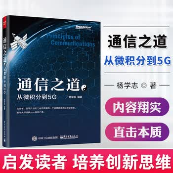 新华正版 通信之道从微积分到5G 杨学志 计算机网络通信与信号处理相关书籍 5G关键技术书籍 数