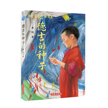 德吉的种子（藏族孩子的群像 明江诚挚推荐）