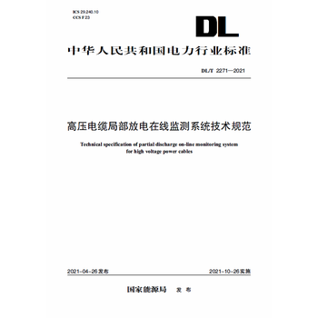 【按需印刷】DL/T 2271-2021 高压电缆局部放电在线监测系统技术规范