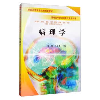 病理学  医学  陈晓  科学出版社  9787030179166