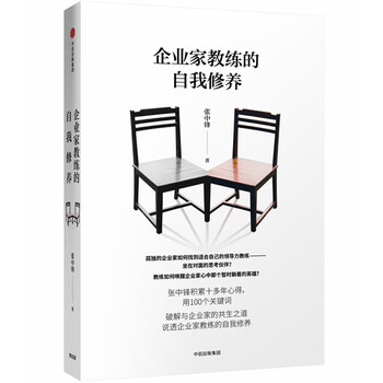 企业家教练的自我修养(精)