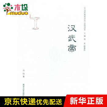 汉武帝/中国思想家评传简明读本