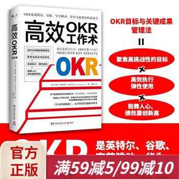 高效OKR工作术 目标与关键成果法 英特尔公司创始人安迪·格鲁夫 企业增长管理方法