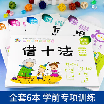 学前准备专项练习 幼小衔接3-6幼儿启蒙早教 数学计算专项习题册 全套6册