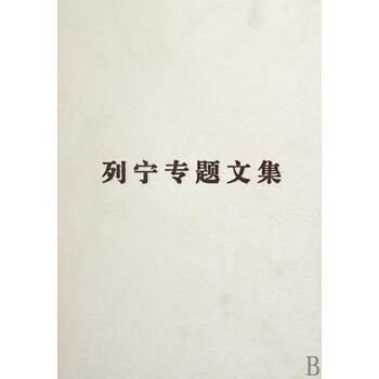 论社会主义(精)/列宁专题文集