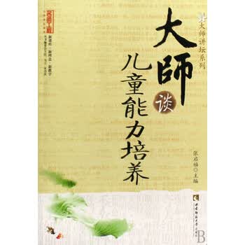 大师谈儿童能力培养/大师讲坛系列