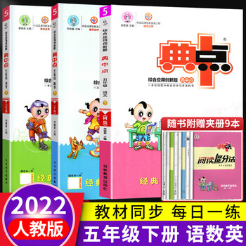 【科目可选】2022新版典中点五年级下册语文数学英语人教版部编版北师版全套小学生同步练习册 五年级下册 语文+数学+英语 人教版
