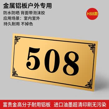 门牌号码牌家用定制标识牌门贴数字贴房间自粘出租房亚克力酒店宾馆宿舍楼层雕刻定做牌子订制双色板门牌号 H88金铝板