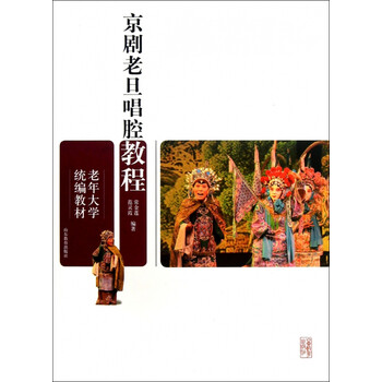 京剧老旦唱腔教程(老年大学教材)