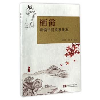 栖霞新编民间故事集萃