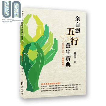 全自愈五行养生宝典 五行在 手健康我有 港台原版 刘吉丰 渠成文化