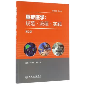 重症医学--规范流程实践(第2版)