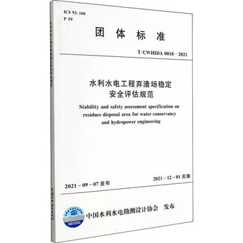 水利水电工程弃渣场稳定安全评估规范 T/CWHIDA 0018-2021 图书