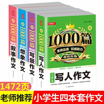四本小学生写人作文写景作文想象作文叙事作文1000篇小学作文大全素材范文模板写作技巧指导3456年级