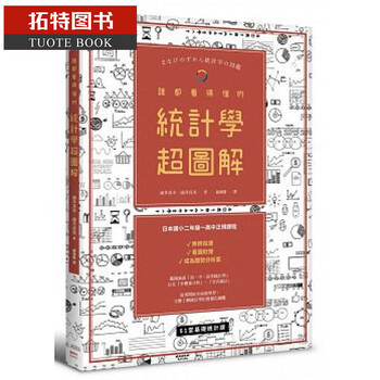 谁都看得懂的统计学超图解 涌井良幸 涌井贞美 枫叶社 台版原版 商业理财