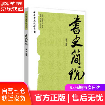 【正版图书】书史简说 董雁 著 华文出版社