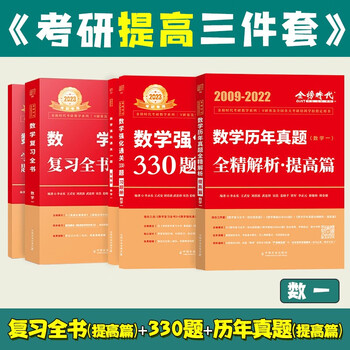 2023考研数学复习全书+强化通关330题&历年真题（数一）