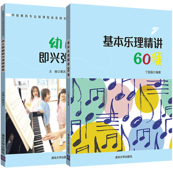 包邮 基本乐理精讲60课+幼儿歌曲即兴弹唱教程 黄洪卫 学前教育专业新课程体系规划教材