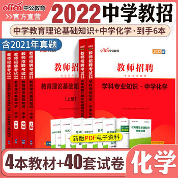 中公2022中学化学教师招聘考试用书初中高中化学教师招聘6本山东浙江苏安徽吉林福建广东广西天津河北陕西辽宁黑龙江西山西甘肃北京上海湖北湖南河南四川重庆云南贵州宁夏内蒙古教师编制