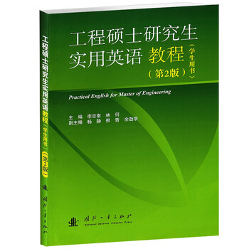 工程硕士研究生实用英语教程(学生用书)【正版图书 放心购买】