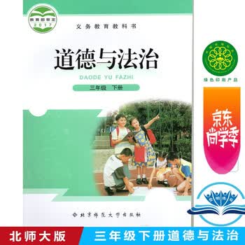正版2022用新版北师大版小学道德与法治三年级下册课本教材北京师范大学出版社3年级下册教科书道德法制